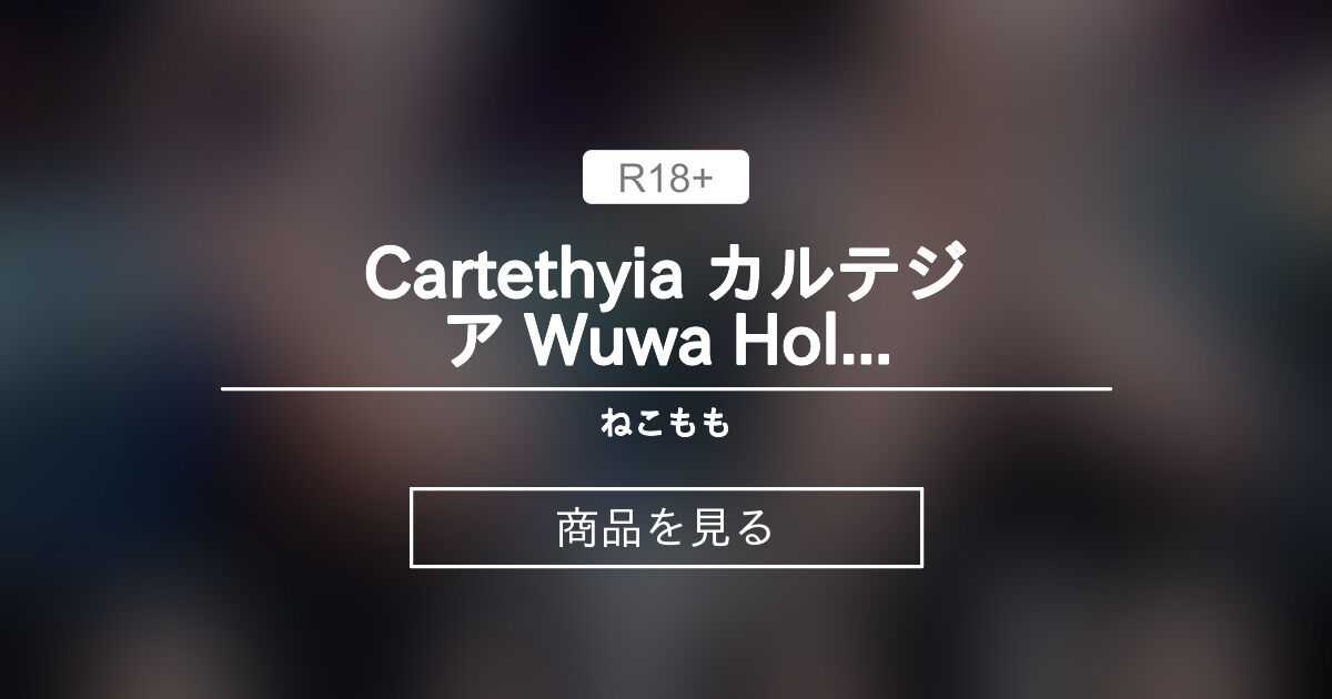 【NSFW】 Cartethyia カルテジア Wuwa Holy Divine Goddess ねこもも (Neko Momo)的商品｜Fantia[ファンティア]