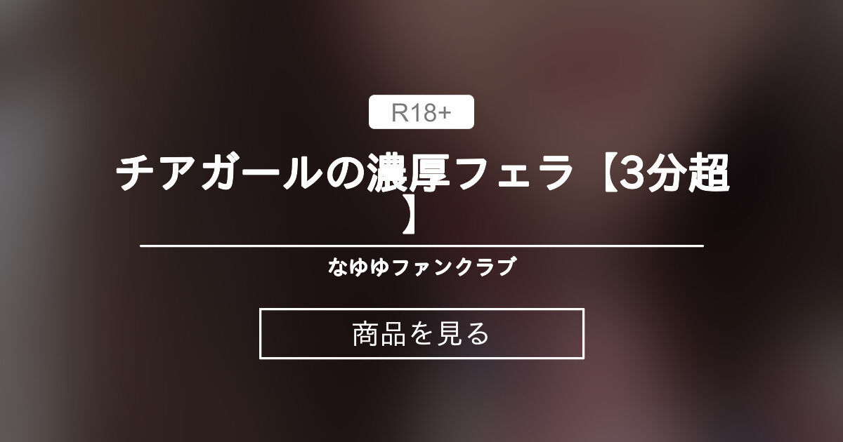 フェラ】 チアガールの濃厚フェラ🩷【3分超】 なゆゆファンクラブ (なゆゆ)の商品｜ファンティア[Fantia]