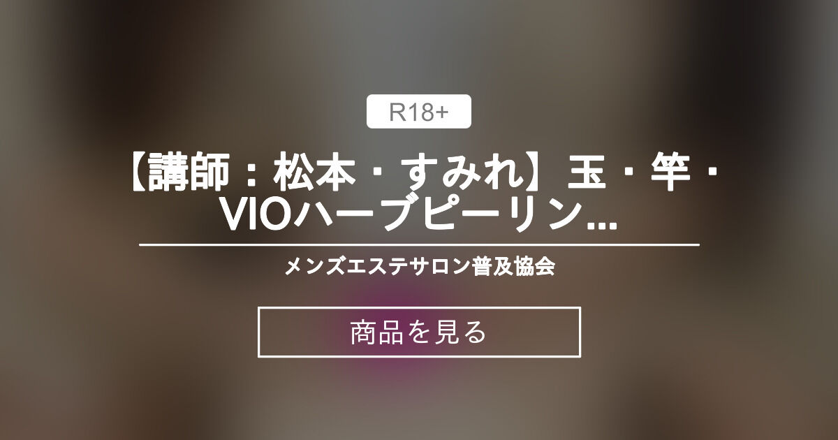 【メンズエステ】 【講師：松本・すみれ】玉・竿・VIOハーブピーリング＆タイタンスプレー仕上げ研修動画【32分】 メンズエステサロン普及協会 (メンズエステサロン普及協会) 상품｜판티아 ...