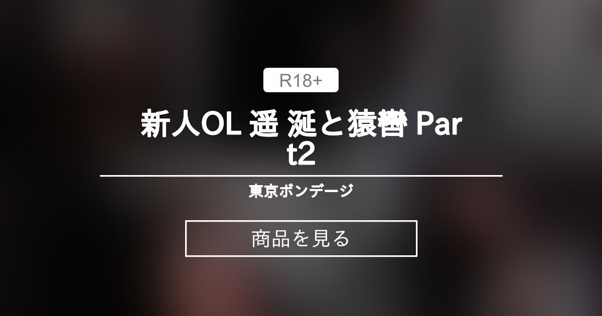 【SM】 新人OL 遥 涎と猿轡 Part2 東京ボンデージ (スコット・サトー)の商品｜ファンティア[Fantia]