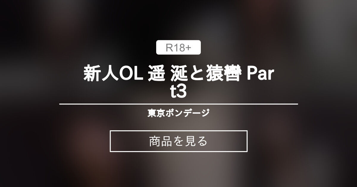 【SM】 新人OL 遥 涎と猿轡 Part3 東京ボンデージ (スコット・サトー)の商品｜ファンティア[Fantia]