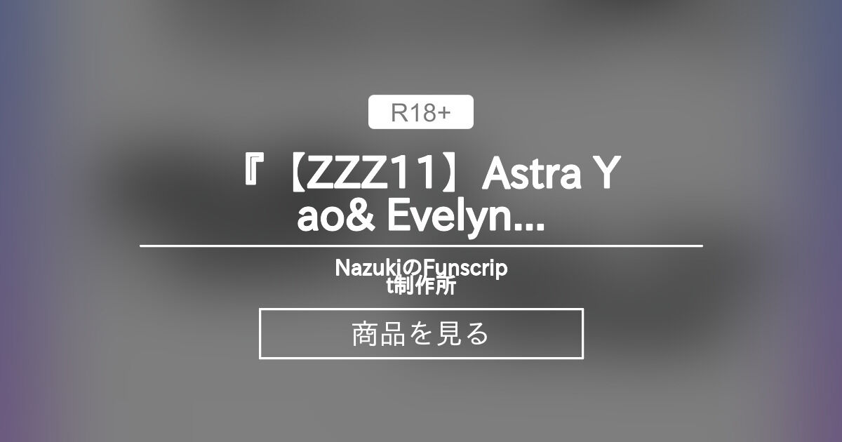 【funscript】 『【ZZZ11】Astra Yao& Evelyn』タイムシート(Funscript) Nazukiの ...