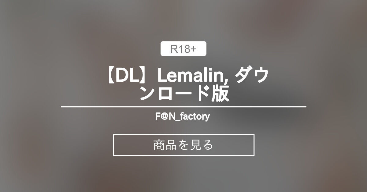 【DL】Lemalin, ダウンロード版 F@N_factory (atfactory)の商品｜ファンティア[Fantia]