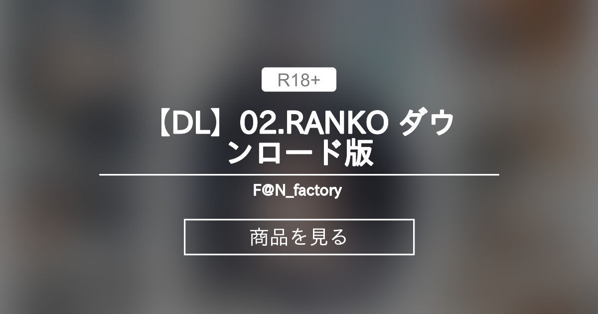 【DL】02.RANKO ダウンロード版 F@N_factory (atfactory)の商品｜ファンティア[Fantia]
