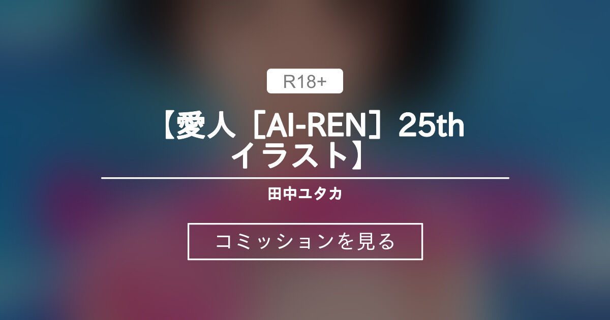 【愛人[AI-REN]】 【愛人[AI-REN]25thイラスト】 - 田中ユタカ (田中ユタカ)のコミッション｜ファンティア[Fantia]