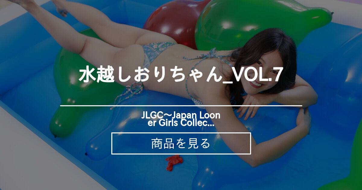水越しおりちゃん_VOL.7 JLGC～Japan Looner Girls Collection～🎈のFantia (JLGC～Japan Looner Girls Collection～🎈 ...