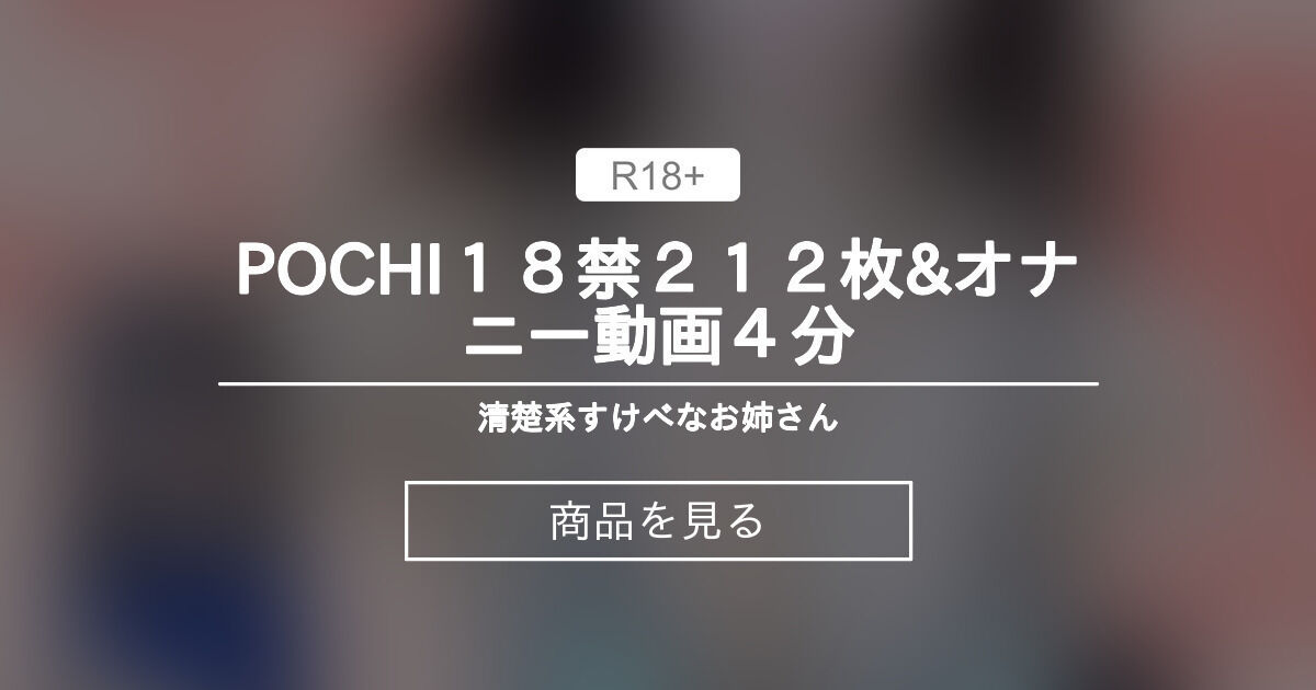 【コスコン】 POCHI🤍18禁🤍212枚&オナニー動画4分 清楚系すけべなお姉さん (ゴロン族美月)の商品｜ファンティア[Fantia]