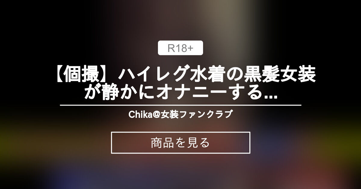 【女装】 【個撮】ハイレグ水着の黒髪女装が静かにオナニーする動画 Chika@女装ファンクラブ (ちか@女装)の商品｜ファンティア[Fantia]