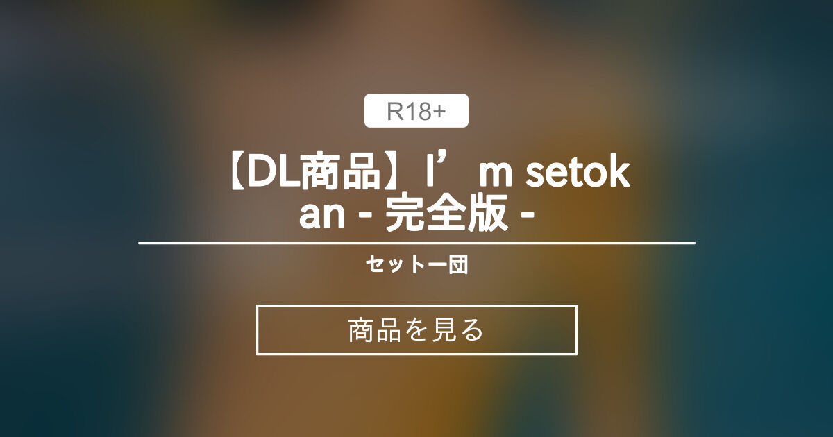 【瀬戸環奈】 【DL商品】I’m setokan - 完全版 - セットー団💙☠️💙 (瀬戸環奈 Kanna seto)の商品｜ファンティア[Fantia]