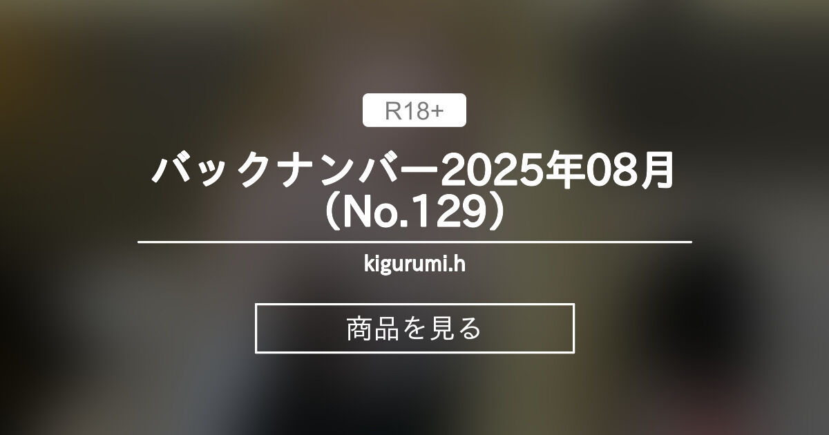 【着ぐるみ】 バックナンバー2025年08月（No.129） kigurumi.h (misato)の商品｜ファンティア[Fantia]