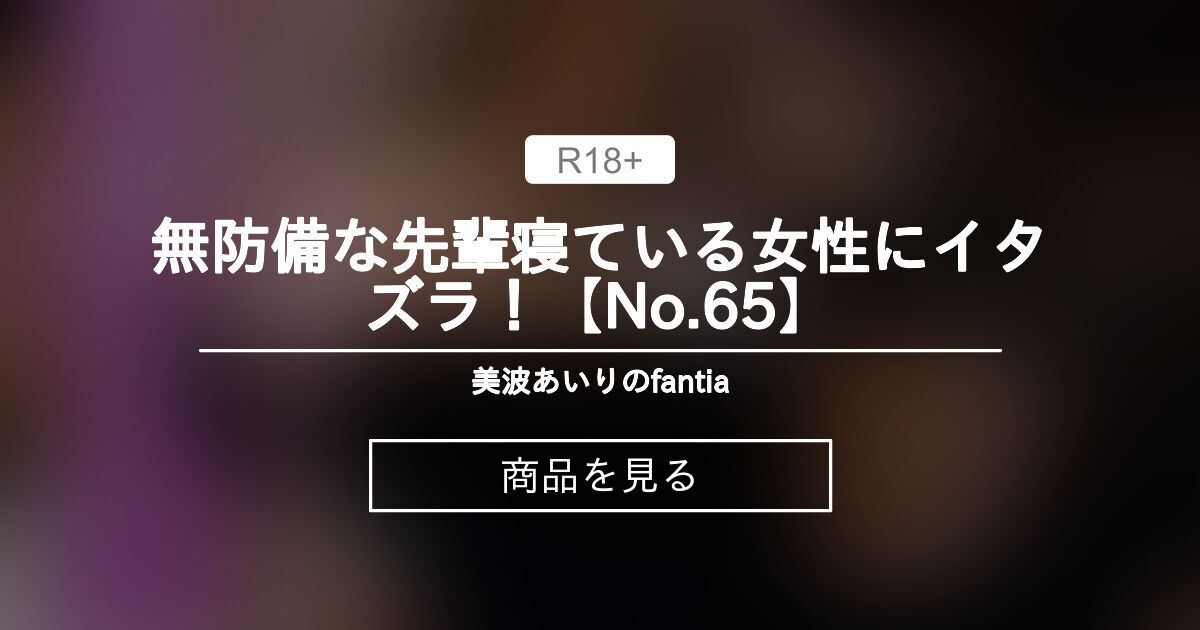 【巨乳】 無防備な先輩🛏寝ている女性にイタズラ！【No.65】 美波あいりのfantia (美波あいり Airi Minami)の商品｜ファンティア[Fantia]