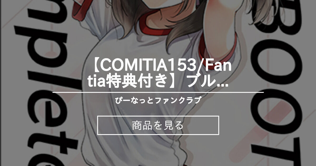 【ブルマ】 【COMITIA153/Fantia特典付き】ブルマー復活計画！ReBoot！Complete Edition ぴーなっとファンクラブ (はなこ)の商品｜ファンティア[Fantia]