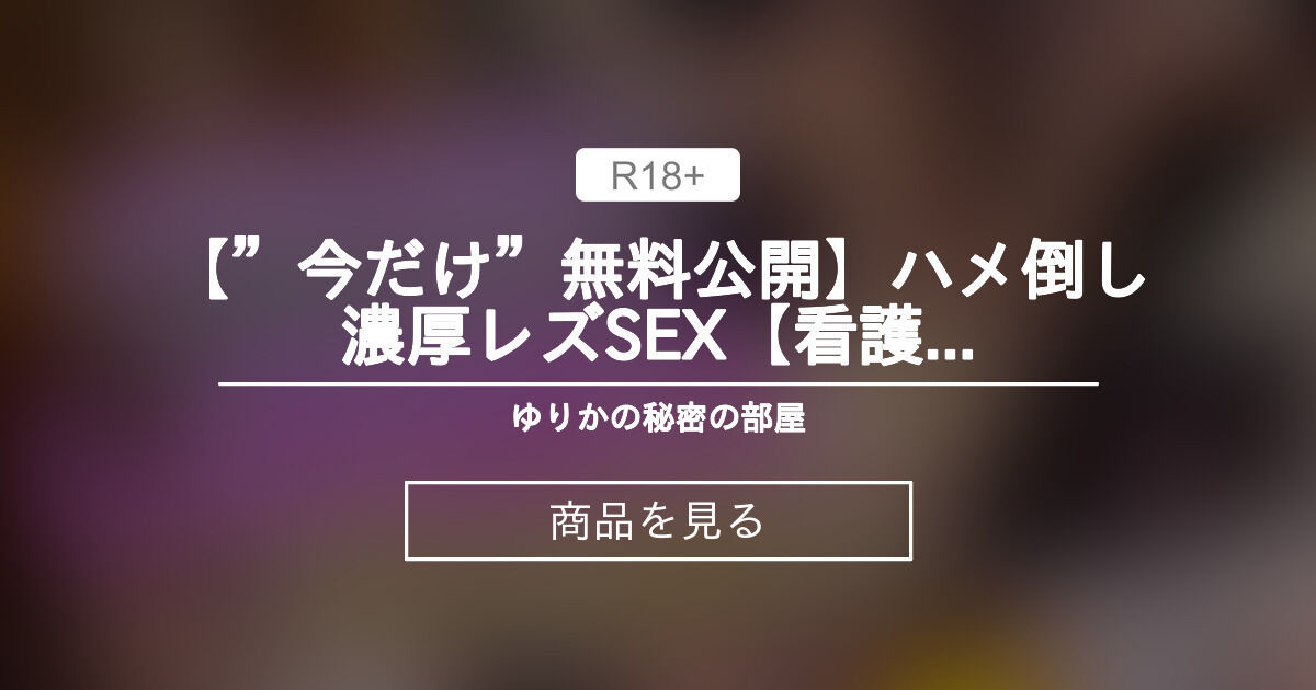 【素人】 【”今だけ”無料公開‼️】ハメ倒し濃厚レズSEX🩷【看護師まゆ×ゆりか】 ゆりかの秘密の部屋 (黒ストOLゆりかFカップ)の商品｜ファンティア[Fantia]