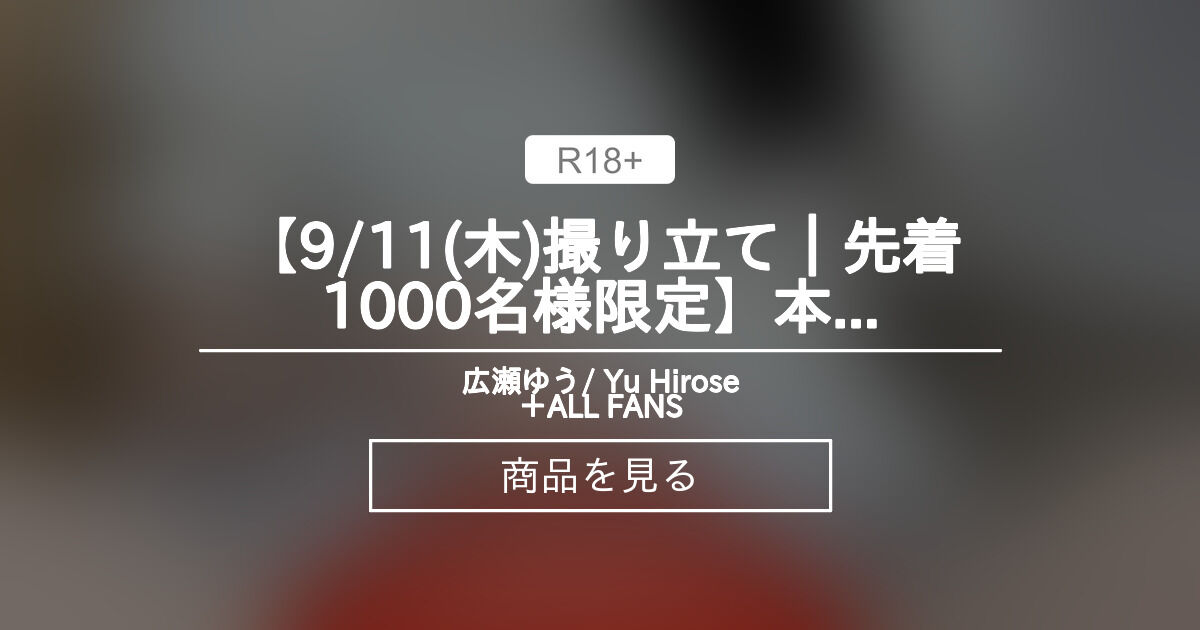 【広瀬ゆう】 【9/11(木)撮り立て｜先着1000名様限定】本日のエチエチ写真3枚セット（M字×ヘアヌード） 広瀬ゆう/ Yu Hirose＋ALL FANS (広瀬ゆう/ Yu ...