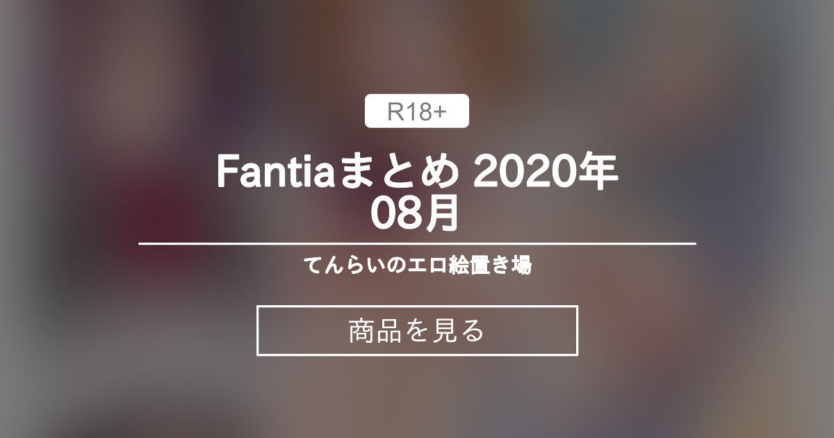 【BanG_Dream!】 Fantiaまとめ 2020年08月 てんらいのエロ絵置き場 (天籟) 상품｜판티아 [Fantia]