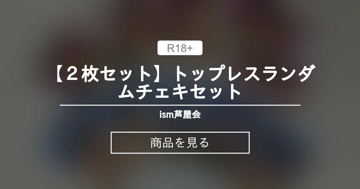 【2枚セット】トップレス💜ランダムチェキセット ism芦屋会 (芦屋のりこ)の商品｜ファンティア[Fantia]