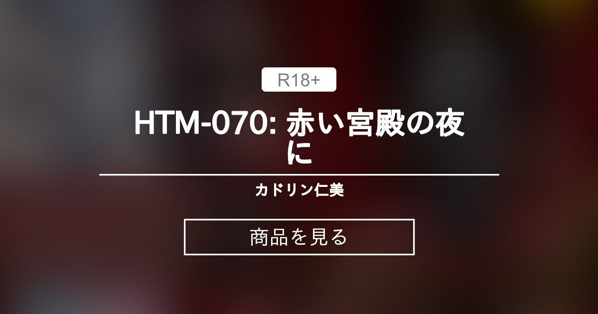 【コスプレ】 HTM-070: 赤い宮殿の夜に カドリン仁美 (仁美)の商品｜ファンティア[Fantia]