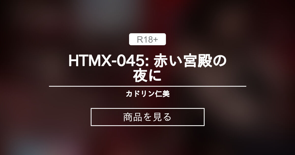 【コスプレ】 HTMX-045: 赤い宮殿の夜に カドリン仁美 (仁美)の商品｜ファンティア[Fantia]