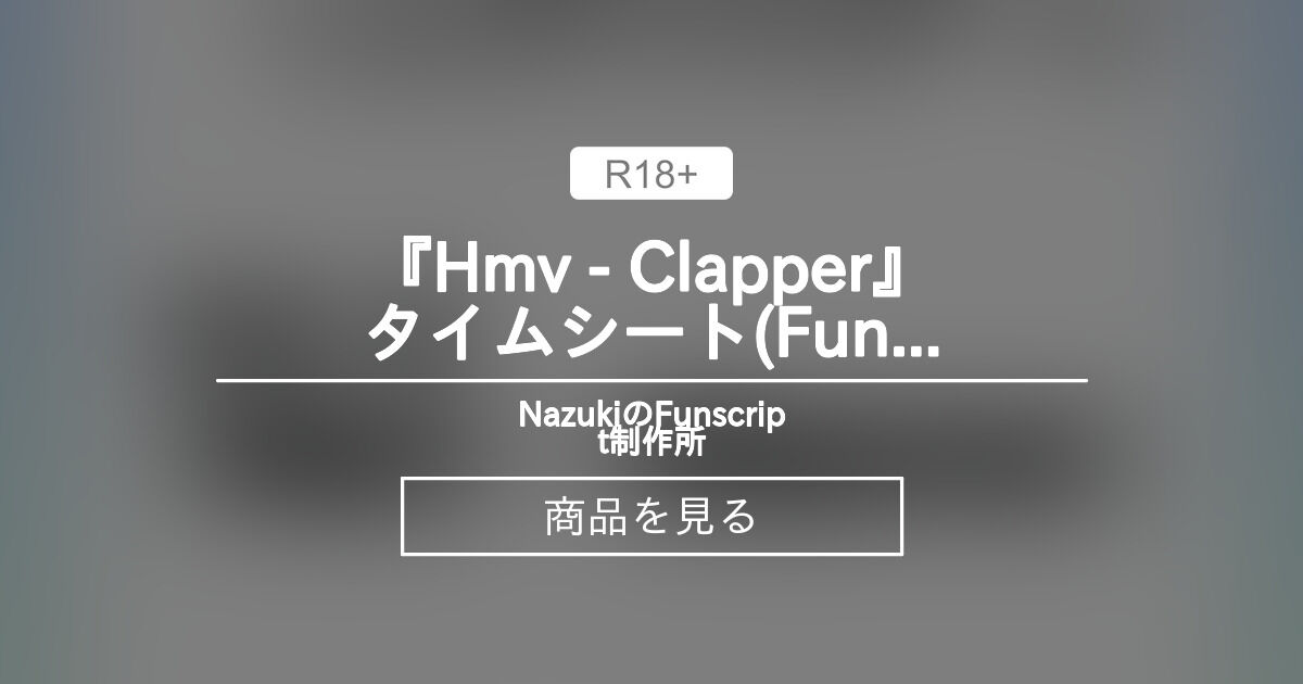 【funscript】 『Hmv - Clapper』タイムシート(Funscript) NazukiのFunscript制作所 (Nazuki)の商品｜ファンティア[Fantia]