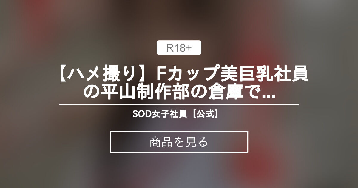 【平山言芭】 【ハメ撮り】Fカップ美巨乳社員の平山 制作部の倉庫で先輩社員とこっそりSEX【Fantia限定動画】 SOD女子社員【公式】 (SOD女子社員【公式】業務命令/福利厚生/会社行事 ...