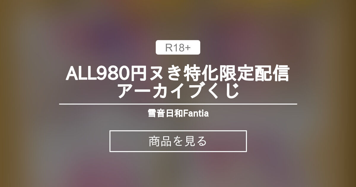 【Vtuber】 🉐ALL980円🉐 ヌき特化 限定配信アーカイブくじ 雪音日和♡Fantia (梵雪音)の商品｜ファンティア[Fantia]