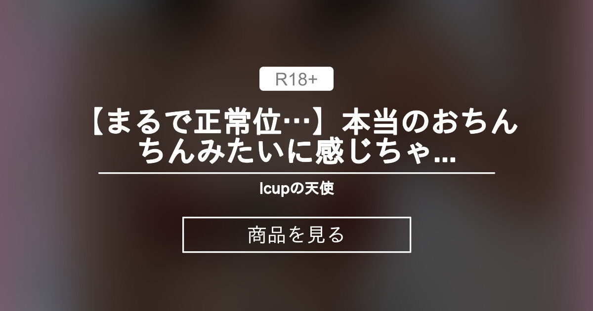 【自撮り】 【まるで正常位…♥】本当のおちんちんみたいに感じちゃった///【No.158】 Icupの天使👼🏻 (宇佐美りな)の商品｜ファンティア[Fantia]
