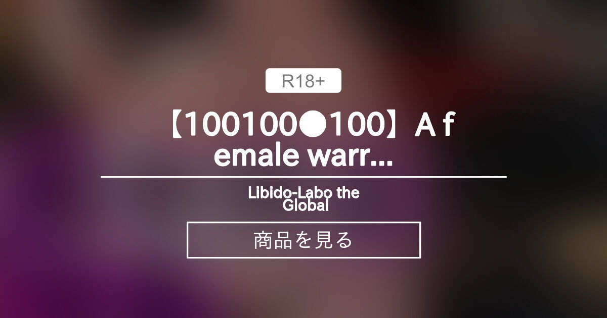 【NSFW】 【 100 100 100】A female warrior from Europe. While fighting in guerrilla warfare on the ...