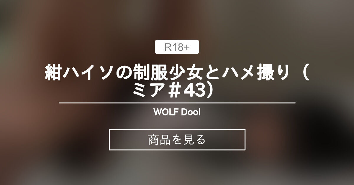 【SEX】 紺ハイソの制服少女とハメ撮り（ミア＃43） WOLF Dool (WOLF Dool)の商品｜ファンティア[Fantia]