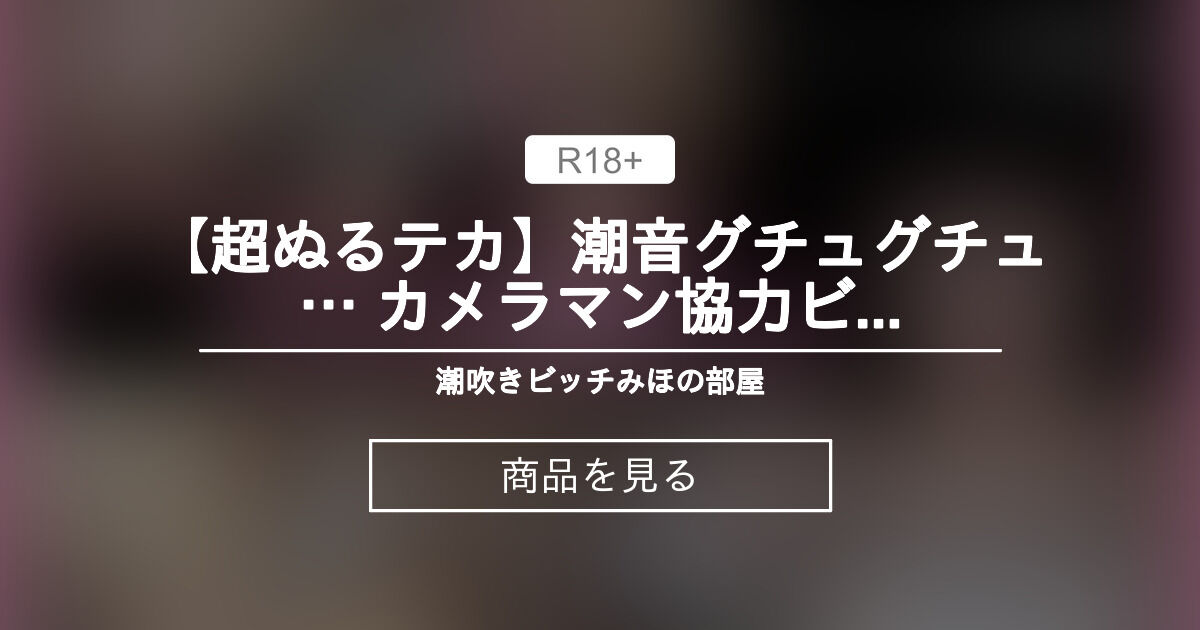 【自撮り】 【超ぬるテカ】潮音グチュグチュ… カメラマン協力ビショ濡れオナニー💦【No.134】 潮吹きビッチみほの部屋🐳 (みほ)的商品｜Fantia[ファンティア]