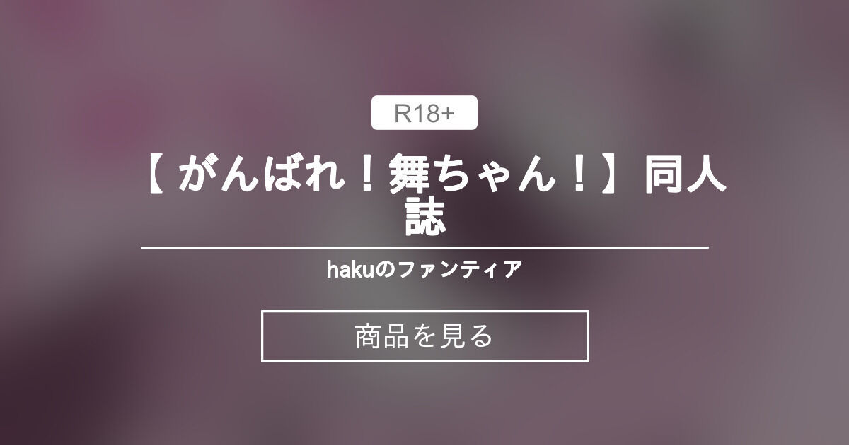 【ふたなり】 【🍄‍🟫 がんばれ！舞ちゃん！】同人誌 hakuのファンティア (haku)の商品｜ファンティア[Fantia]