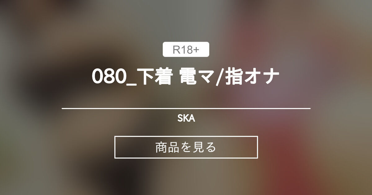 【電マ】 080_下着 電マ/指オナ SKA (なつき)の商品｜ファンティア[Fantia]