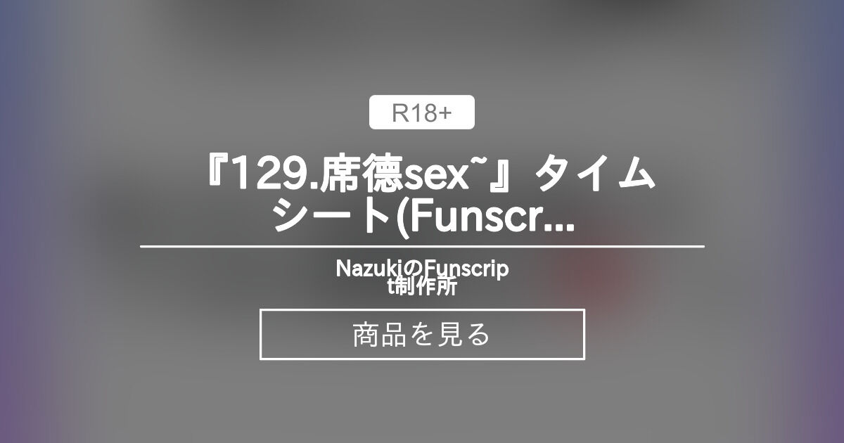 【funscript】 『129.席德sex ️~』タイムシート(Funscript) NazukiのFunscript制作所 (Nazuki)の商品｜ファンティア[Fantia]