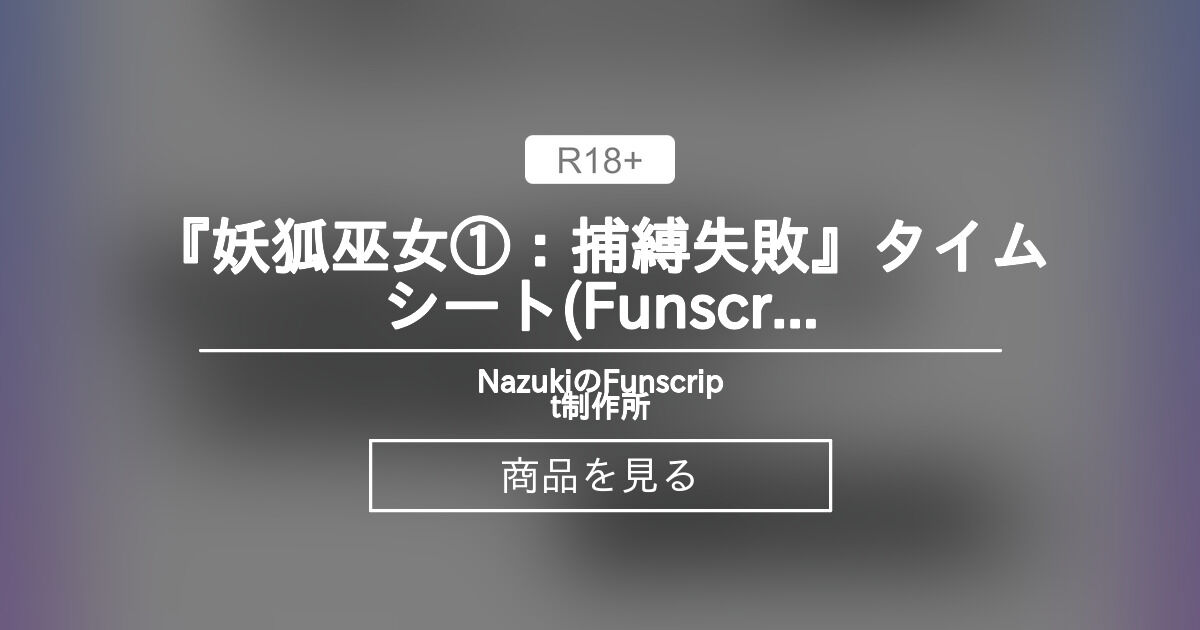 【funscript】 『妖狐巫女①：捕縛失敗』タイムシート(Funscript) NazukiのFunscript制作所 (Nazuki)の商品｜ファンティア[Fantia]