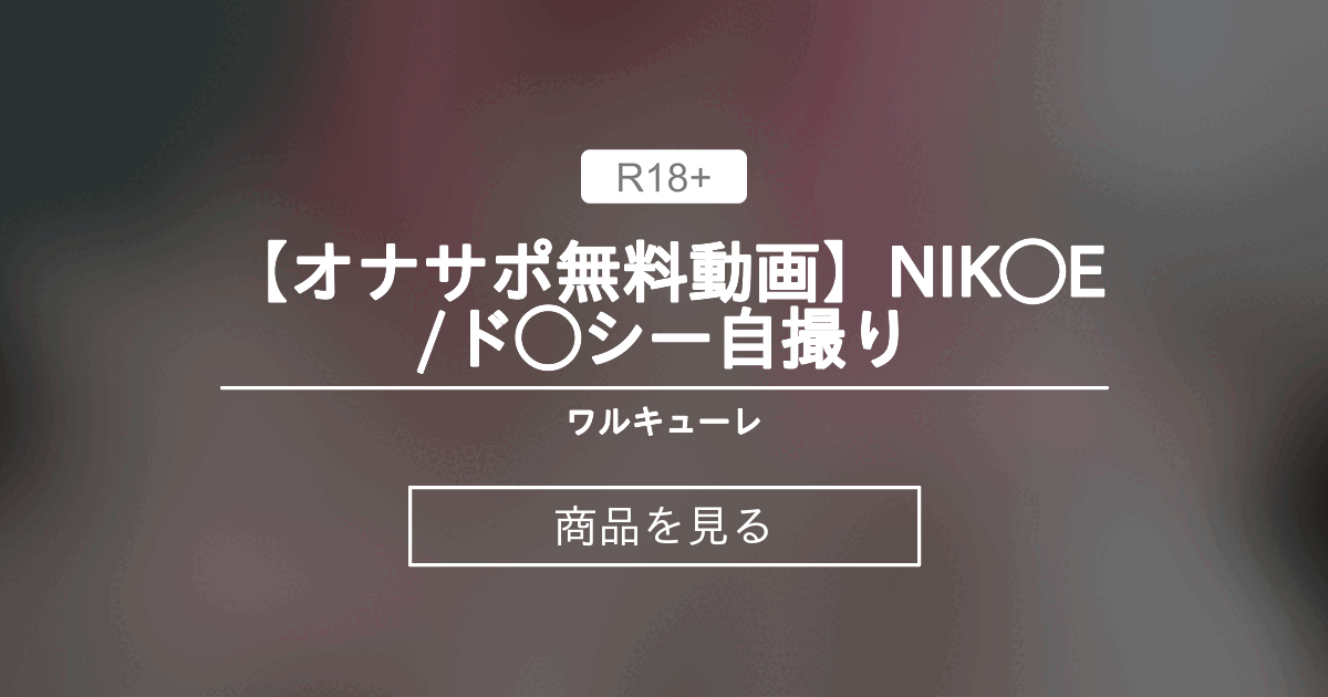 【コスプレ】 【オナサポ🔞無料動画💖】NIK E/ド シー自撮り💓 ワルキューレ (りずな)の商品｜ファンティア[Fantia]