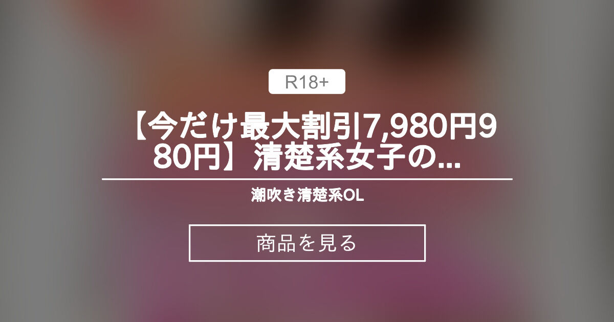 【今だけ最大割引7,980円→980円】清楚系女子の限界薄モザ写真集【完全版】 潮吹き清楚系OL♡ (れみちろ🍫)の商品｜ファンティア[Fantia]