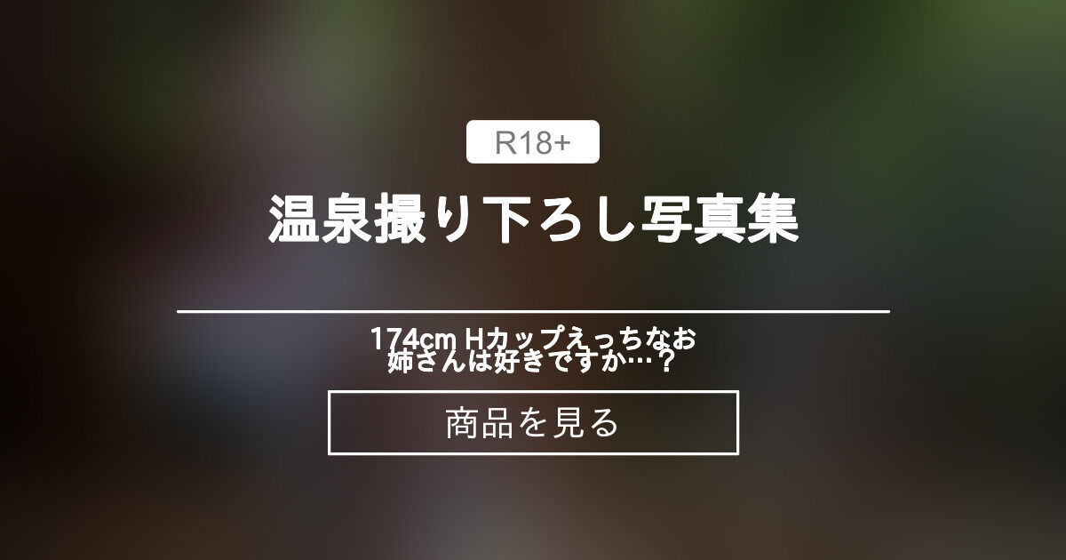 【ヌード】 温泉撮り下ろし写真集💓 174cm Hカップ ️えっちなお姉さんは好きですか…？🍓💋 (滝沢いおり)の商品｜ファンティア[Fantia]