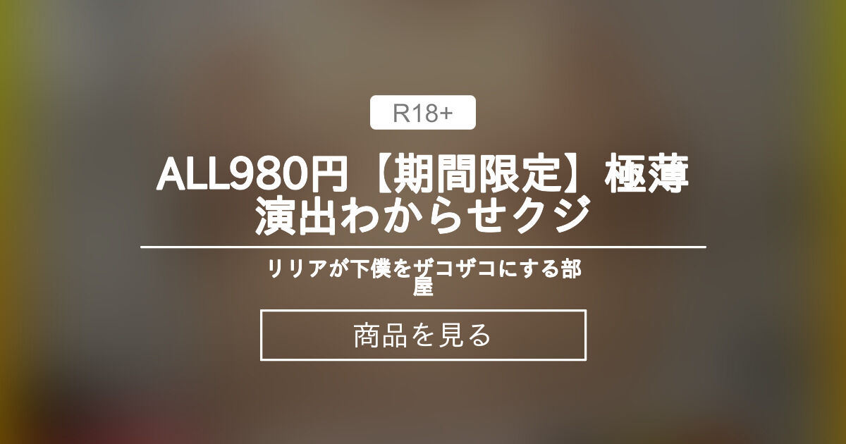 ㊙ALL980円㊙【期間限定】極薄演出わからせクジ🦇 リリアが下僕をザコザコにする部屋 (リリア・ラブリーハート)の商品｜ファンティア[Fantia]