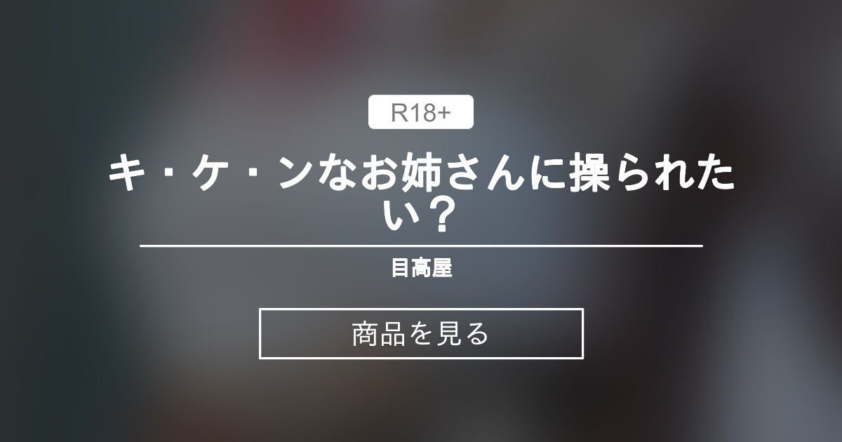 【暗示】 キ・ケ・ンなお姉さんに操られたい？ 目高屋 (Jyun)的商品｜Fantia[ファンティア]