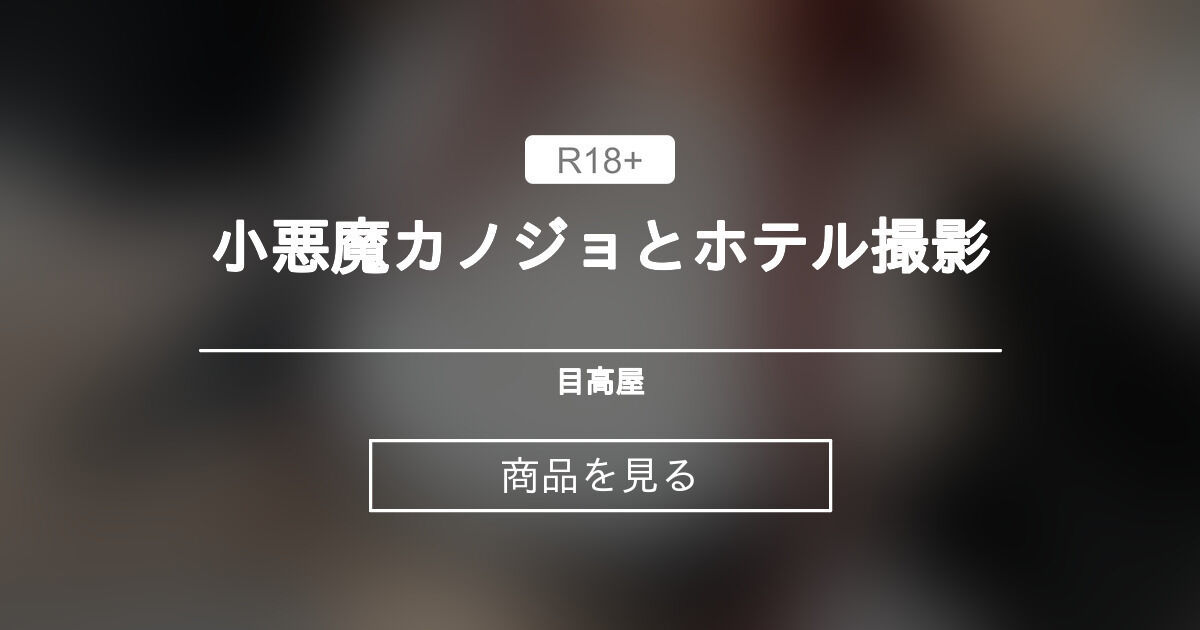 小悪魔カノジョとホテル撮影 目高屋 (Jyun)の商品｜ファンティア[Fantia]