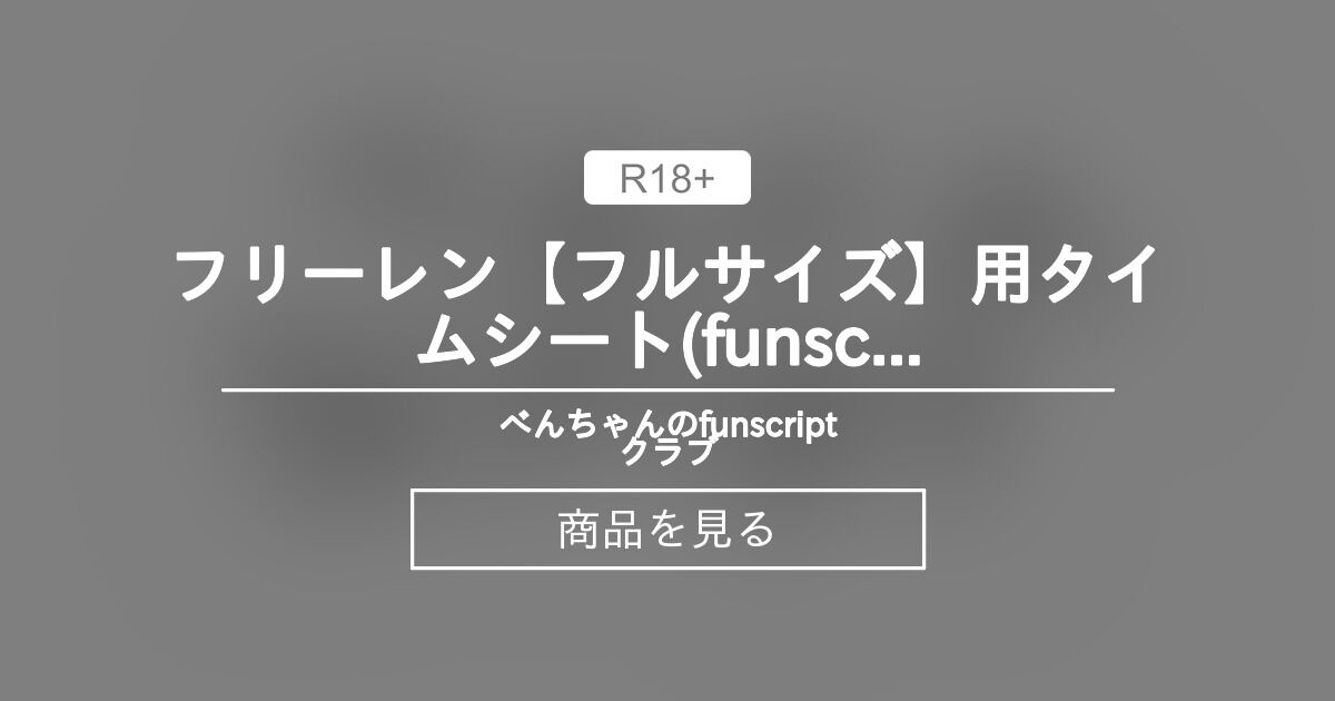 フリーレン【フルサイズ】用タイムシート(funscript) べんちゃんのfunscriptクラブ (べんべん)の商品｜ファンティア[Fantia]