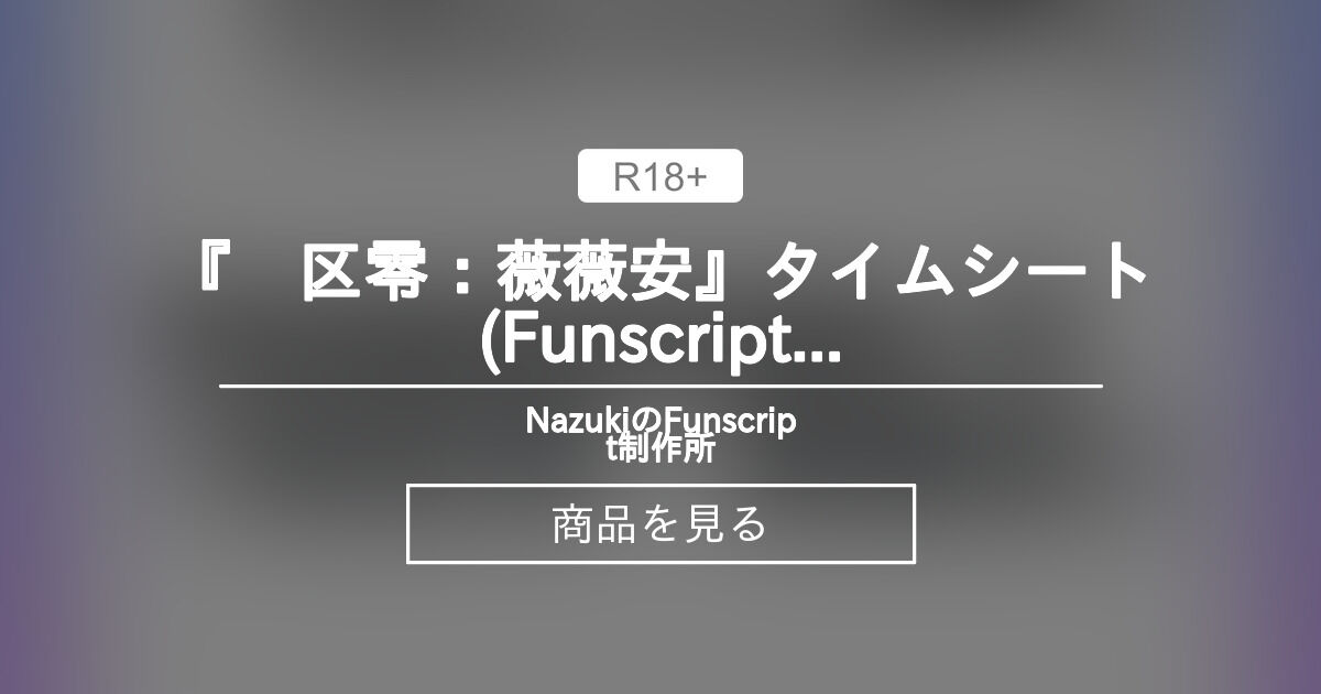 【funscript】 『绝区零：薇薇安』タイムシート(Funscript) NazukiのFunscript制作所 (Nazuki)の商品｜ファンティア[Fantia]