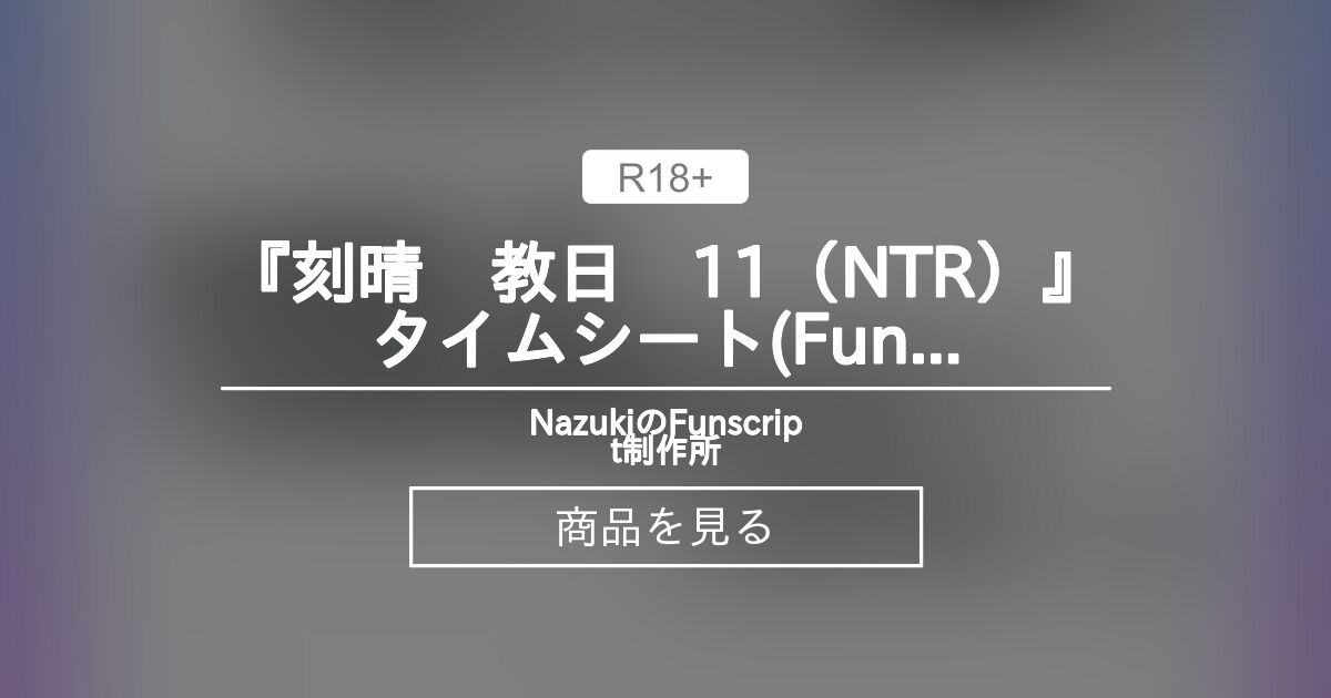 【funscript】 『刻晴调教日记11（NTR）』タイムシート(Funscript) NazukiのFunscript制作所 ...