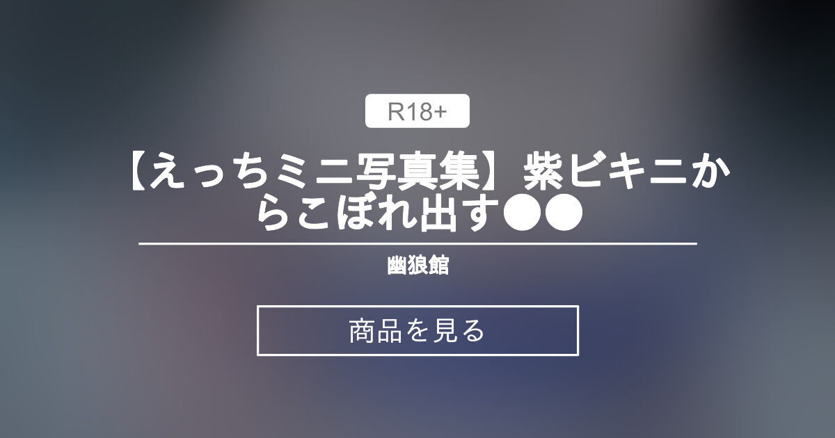 【えっちミニ写真集】紫ビキニからこぼれ出す 幽狼館 (kyoncy)の商品｜ファンティア[Fantia]