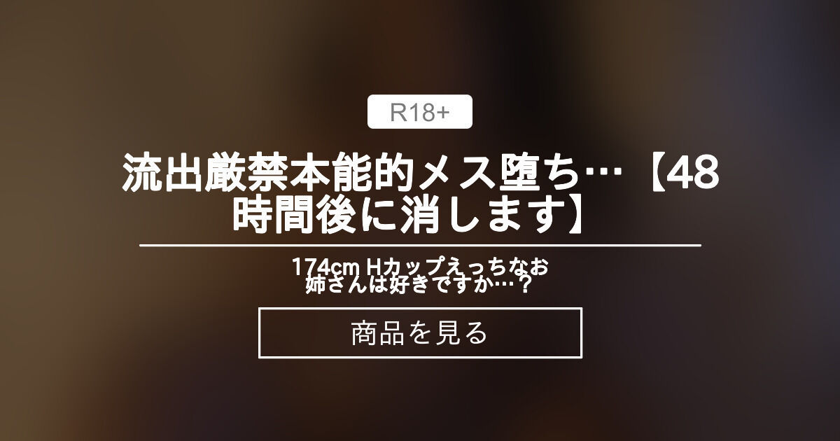 【メス堕ち】 流出厳禁🈲本能的メス堕ち…【48時間後に消します】 174cm Hカップ ️えっちなお姉さんは好きですか…？🍓💋 (滝沢いおり)の商品｜ファンティア[Fantia]