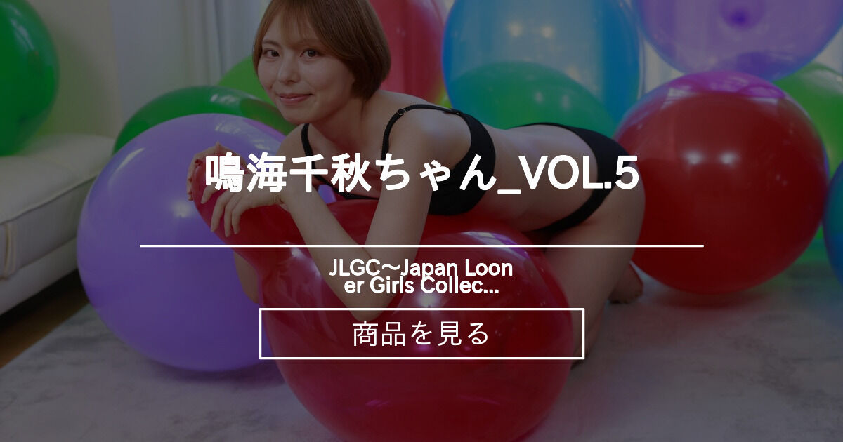 鳴海千秋ちゃん_VOL.5 JLGC～Japan Looner Girls Collection～🎈のFantia (JLGC～Japan Looner Girls Collection～🎈 ...