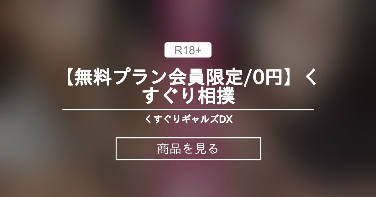【無料プラン会員限定/0円】くすぐり相撲 くすぐりギャルズDX (くすぐりギャルズ)の商品｜ファンティア[Fantia]