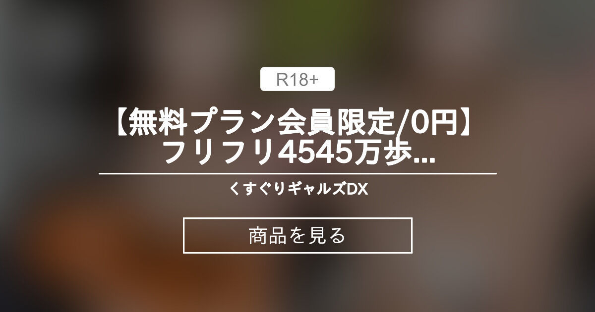 【無料プラン会員限定/0円】 フリフリ4545万歩計対決 くすぐりギャルズDX (くすぐりギャルズ)の商品｜ファンティア[Fantia]