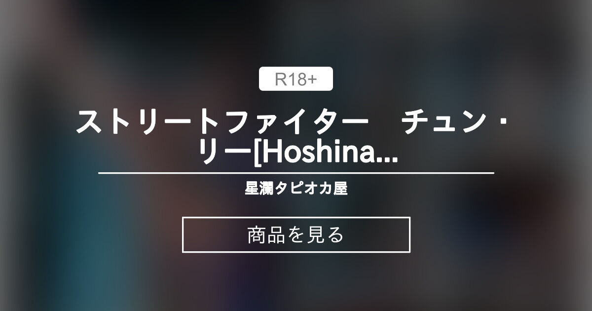 ストリートファイター チュン・リー[Hoshinami] 星瀾タピオカ屋 (Hoshinami)の商品｜ファンティア[Fantia]