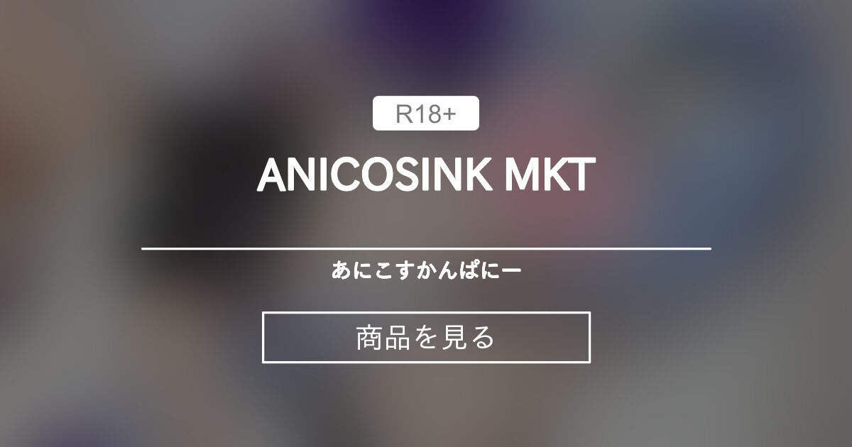 ANICOSINK MKT あにこすかんぱにー (あにこす)の商品｜ファンティア[Fantia]