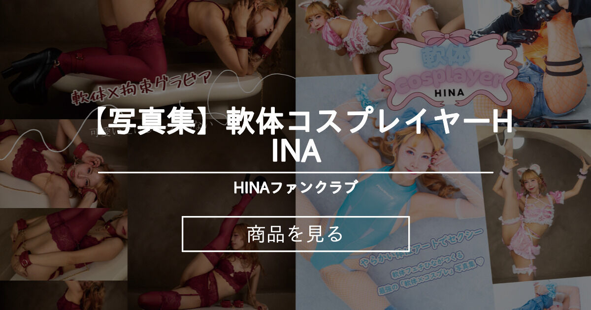 【写真集】軟体コスプレイヤーHINA HINAファンクラブ (HINAひな)の商品｜ファンティア[Fantia]
